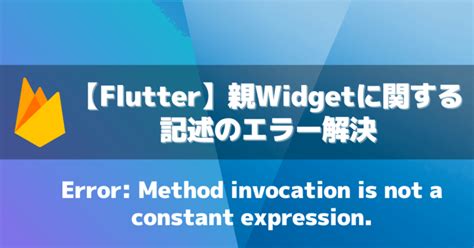 【flutter】「error Method Invocation Is Not A Constant Expression」のエラー解決