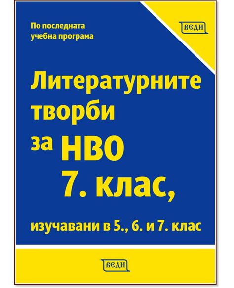 Литературните творби за НВО за 7 клас Веди Store Bg