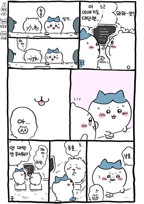 더쿠 [먼작귀] 무서운 이야기를 본 가르마 하치와레 치이카와