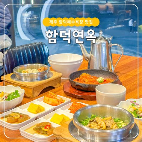 제주 함덕해수욕장 맛집 전복돌솥밥이 맛있는 함덕연옥 네이버 블로그
