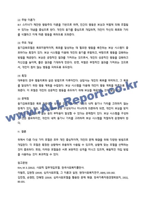 A 사회복지개론 사회복지실천 개입모델의 종류인 심리사회모델 인지행동모델 해결중심모델 위기개입모델 동기강화모델의 주요 내용과 차이점을 기술하시오인문사회레포트