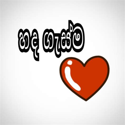 හද ගැස්ම Hada Gasma