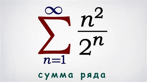 Сумма числового ряда N 2 2 N Youtube