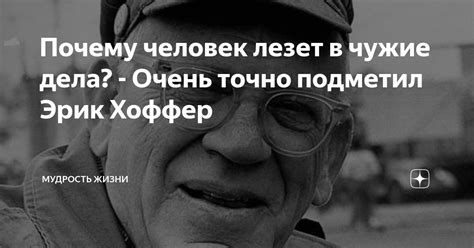 Почему человек лезет в чужие дела? - Очень точно подметил Эрик Хоффер ...