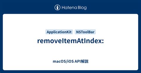 removeItemAtIndex macOS iOS API解説