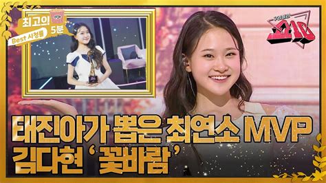 [최고의 5분 우리들의 쇼10] 태진아가 뽑은 최연소 Mvp 김다현 꽃바람 Mbn 221019 방송 Youtube