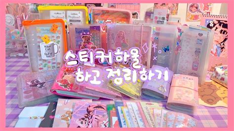 분량 조절 실패 스티커 하울하고 바인더 정리하기 ·˖ॱ ｡ 유댕닷컴 비온뒤 잼스튜디오 덴스 어버블크러쉬