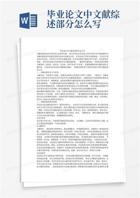 毕业论文中文献综述部分怎么写word模板下载 编号qgdjzjyg 熊猫办公