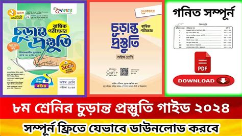 ৮ম শ্রেনির বার্ষিক পরীক্ষার চুড়ান্ত গাইড প্রস্তুুতি ২০২৪ Class8 Youtube