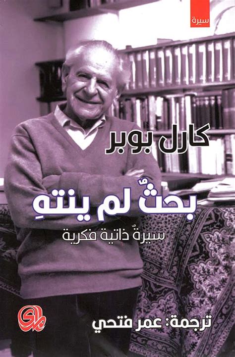 بحث لم ينته كارل بوبر كتب
