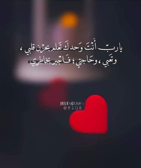 يارب أنت وحدك تعلم بحزن قلبي💝 و تعبيوحاجتيفاجبر بخاطرييارب 🥀💝