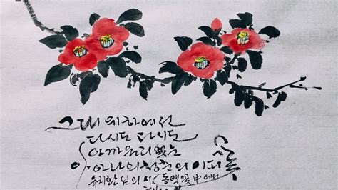 동백꽃 그리기 Drawing Familia 청마 유치환 동백꽃 수묵채색화 캘리그라피영상 Youtube