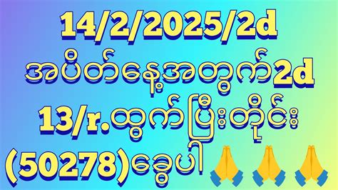 14 2 2025 သောကြာနေ့အတွက်2dအောင်မြေ 2dပေါ်မြူလာ Thaindandmyanmar2d3d Free စေတနာရှင်လေးပါဗျ Youtube