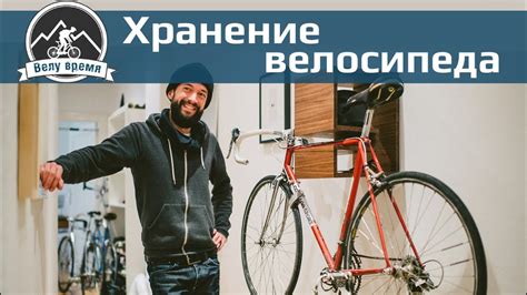 Как хранить велосипед дома? - YouTube