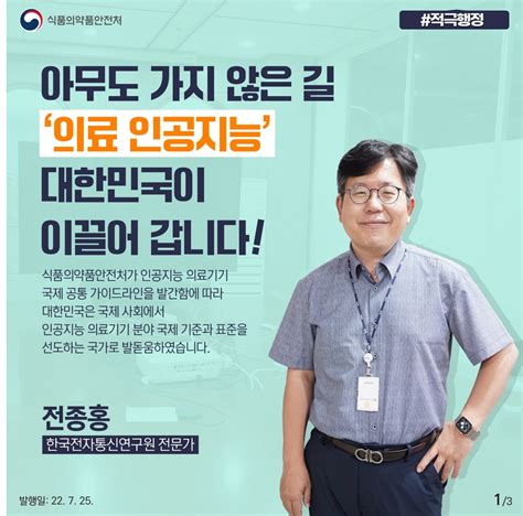 대한민국 식품의약품안전처 아무도 가지 않은 길 의료인공지능 대한민국이 이끌어 갑니다 인공지능