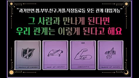 타로 안달난 그사람과 만나게 된다면 우리관계의 흐름이⁉ Youtube