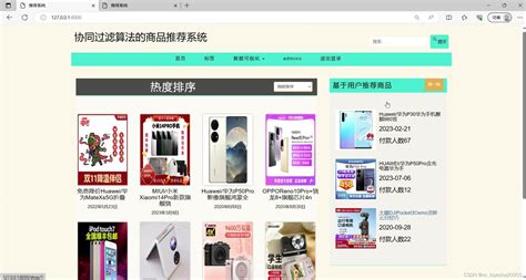 商品推荐系统可视化2种协同过滤推荐算法 Django框架 大数据毕业设计（附源码论文） 推荐算法vxbiyesheji0001 永
