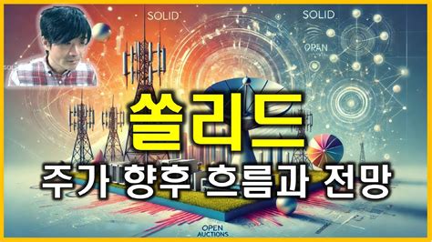 쏠리드 주가 향후 흐름과 전망 Youtube