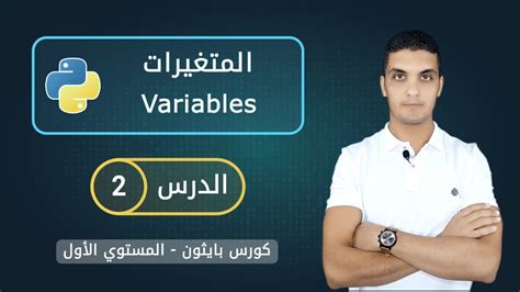 المتغيرات في بايثون Variables In Python Youtube