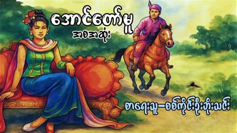 အောင်တော်မူ ဝတ္ထုကြီး အစအဆုံး စာရေးသူ စစ်ကိုင်းဦးဘိုးသင်း Youtube