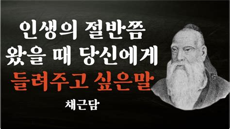 진심의 표현을 소홀히 하지 말고 마음껏 입 밖에 내려면 사랑받는 법을 알게 될 것이다 ㅣ 채근담 동양의 탈무드 ㅣ 채근담 명언ㅣ 출근길 오디오북 ㅣ삶의지혜 ㅣ인간관계