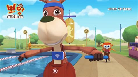 놀이터 구조대 뽀잉 시즌1 18화 정정당당 스포츠 정신 Youtube