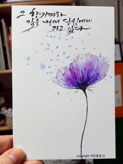 플러스펜 수채화 캘리그라피 꽃과 시 한 줄 네이버 블로그 손글씨 꽃 카드 수채화 인쇄
