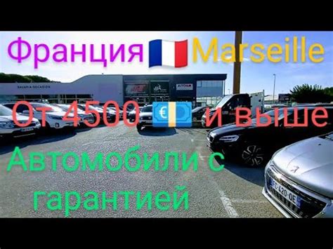 Автоплощадки Франции. Марсель. Автомобили с гарантией от 4500 евро 💶. 1 ...