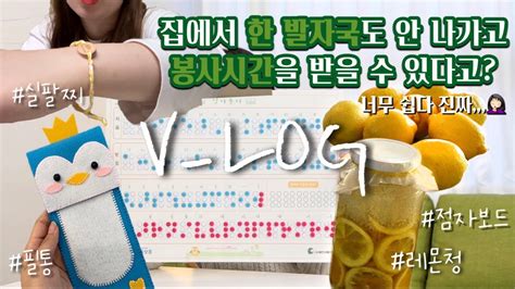 집에서 한 발자국도 안 나가고 봉사할 수 있다⁉｜비대면 봉사활동 V Log｜실팔찌수제청필통점자벽보 만들기 Youtube