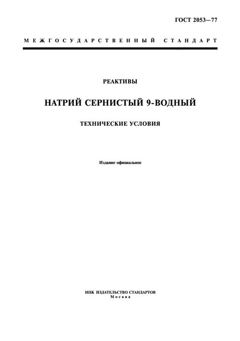 ГОСТ 2053-77 Реактивы. Натрий сернистый 9-водный. Технические условия