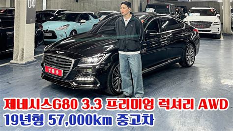 Led 라이팅 패키지 파썬 추가된 운전자중심 풀옵션 사이즈 좋은 제네시스 G80 33 Gdi Awd 프리미엄럭셔리