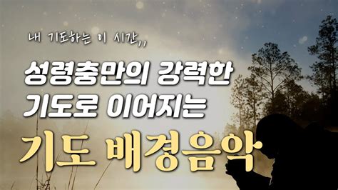 2시간 연주 성령충만의 강력한 기도로 이어지는 기도 배경음악 모음 Hymns 🙏🏻 중간광고 없음 묵상찬송 Qt