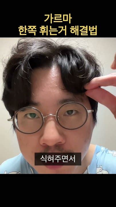 가르마 한쪽만 휘는거 10초만에 해결하는 방법 Shorts Youtube