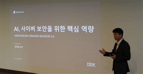 Ibm Ai기반 보안 솔루션조직내 위협 학습으로 맞춤 진화한다