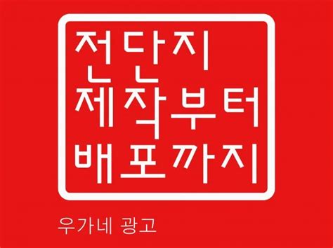 놀라운 전단지 제작부터 배포까지 크몽