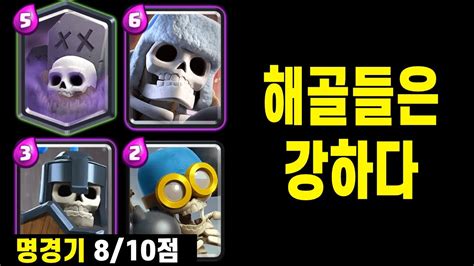해골 파티 클래시로얄 Youtube