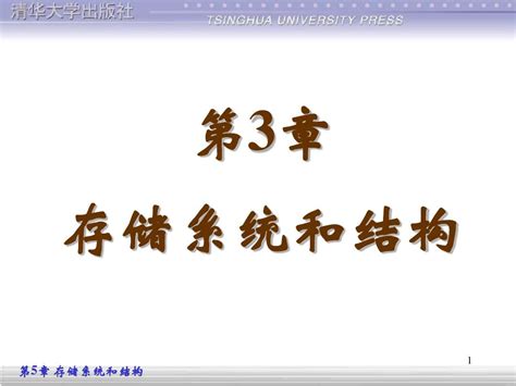 第3章 存储系统和结构 word文档在线阅读与下载 无忧文档