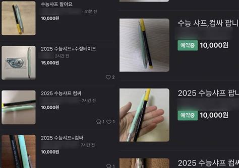 수능 샤프 구해요… 중고거래서 역대급 인기 가격은