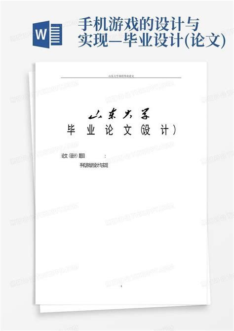 手机游戏的设计与实现—毕业设计论文word模板下载编号qpozmxjx熊猫办公 手机游戏的设计与实现—毕业设计论文word模板下载编号qpozmxjx熊猫办公
