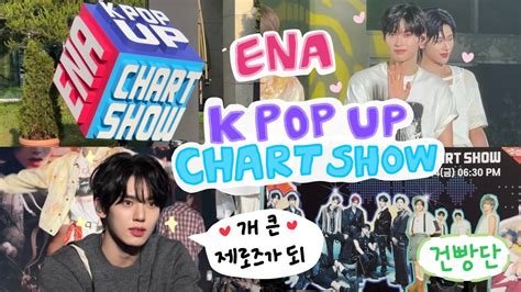 제로즈 브이로그 Ena 케이팝업차트쇼 제가 다녀왔는데요 • 제베원 사녹 브이로그 • 최종 제로즈가 되다 • 건빵단