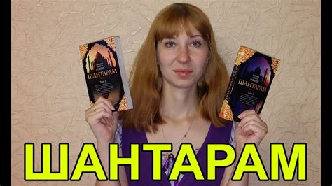 Обзор на книгу ШАНТАРАМ - YouTube