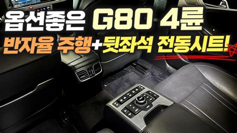 초저가 G80 중고차 반자율 주행과 뒷좌석 전동시트가 들어간 제네시스 G80 4륜 옵션없는 차와 비슷한 가격 Ft 허위매물 없는 찾아라중고차 Youtube