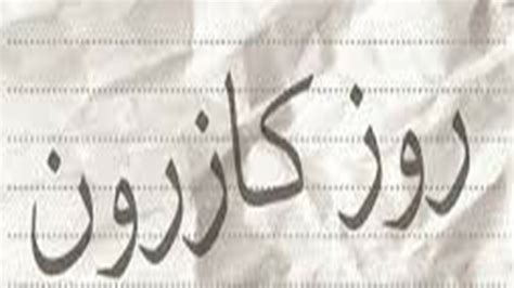 قدم زدن در نرگس زار‌های کازرون در روزی به نام این شهر فیلم