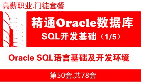 oracle sql语言开发教程01：oracle sql语言基础及开发环境准备 风哥教程