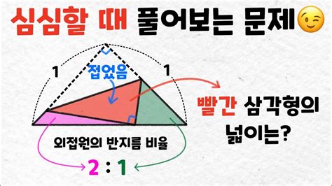 심심할 때 풀어보는 수학 문제 빨간 삼각형의 넓이는 Youtube