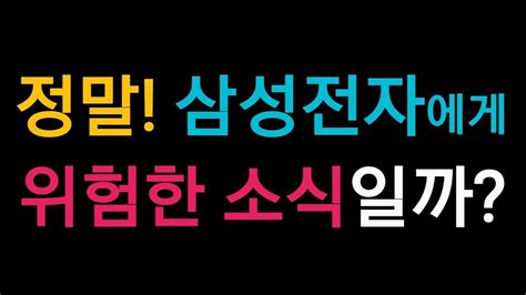 삼성전자 위기인가 Youtube