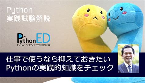 動画Pythonを仕事で使いたい人の腕試し試験Python実践試験の解説 Python試験資格データ分析試験資格を運営する一般社団法人Pythonエンジニア育成推進協会のページです