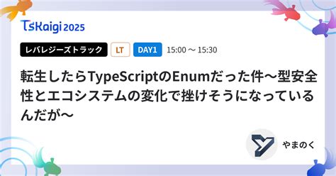 転生したらtypescriptのenumだった件～型安全性とエコシステムの変化で挫けそうになっているんだが～ Tskaigi 2025
