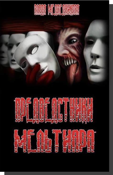 Медведникова Влада - Предвестники Мельтиара, скачать бесплатно книгу в ...