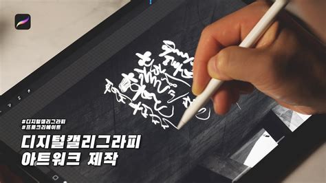 프로크리에이트 내가 찍은 사진위에 아이패드로 글씨쓰기 Youtube